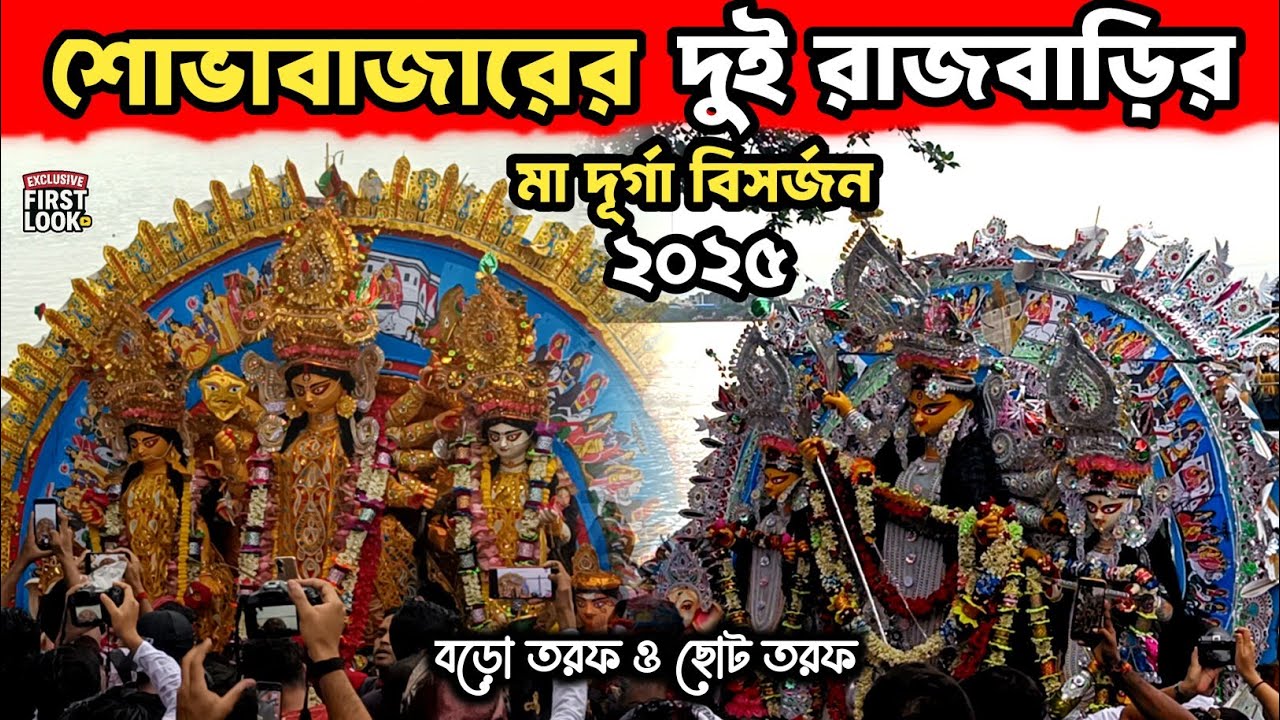 Sovabazar Rajbari Durga Pratima Visarjan 2025 Bagbazar Ghat Visarjan ...