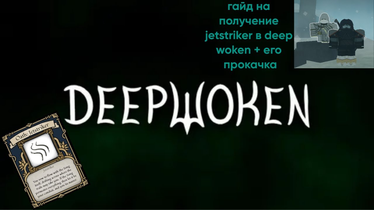 Гайд на получение клятвы jetstriker в Deepwoken + его прокачка - YouTube