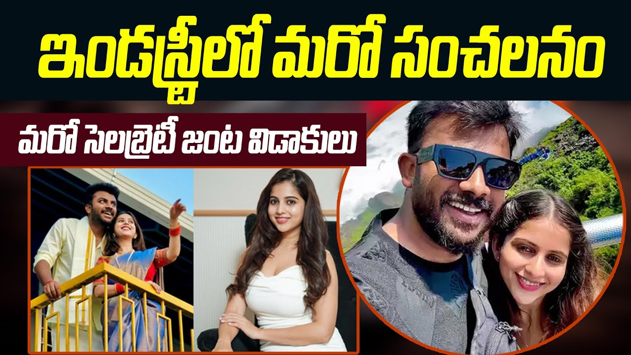 మరో సెలబ్రెటీ జంట విడాకులు | Chandan Shetty and Niveditha Gowda | Divorce Case | Bright Tv - YouTube