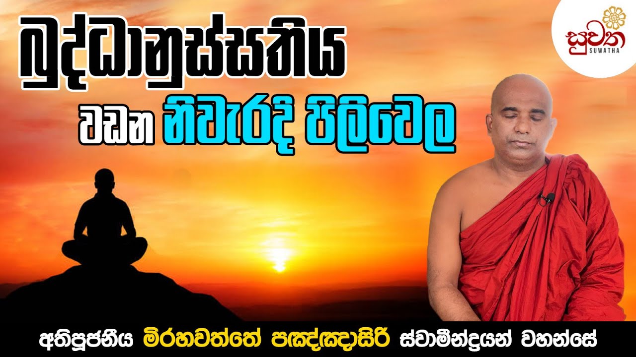 බුද්ධානුස්සතිය වඩන නිවැරදි පිළිවෙළ..|Sasiru Tv - YouTube