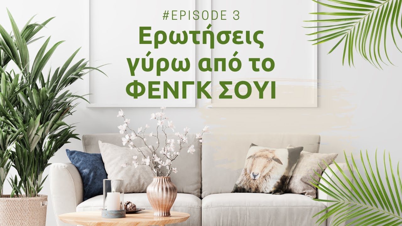 Ερωτήσεις γύρω απο το Φενγκ Σούι - #Επ3 - YouTube