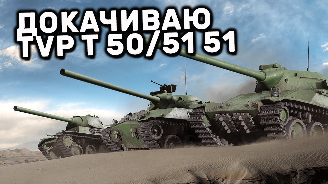 TVP T50/51 51 ВЫВОЖУ В ТОП И ДОБИВАЮ СТАЕР WOT CONSOLE XBOX PS5 World ...