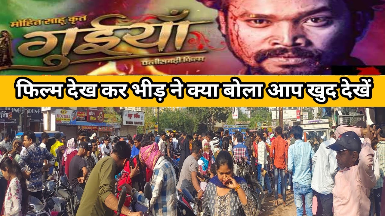 guiya cg movie 🎥 गुंइयां छत्तीसगढ़ी फिल्म 🎬 guiya public review 🎬 cg ...