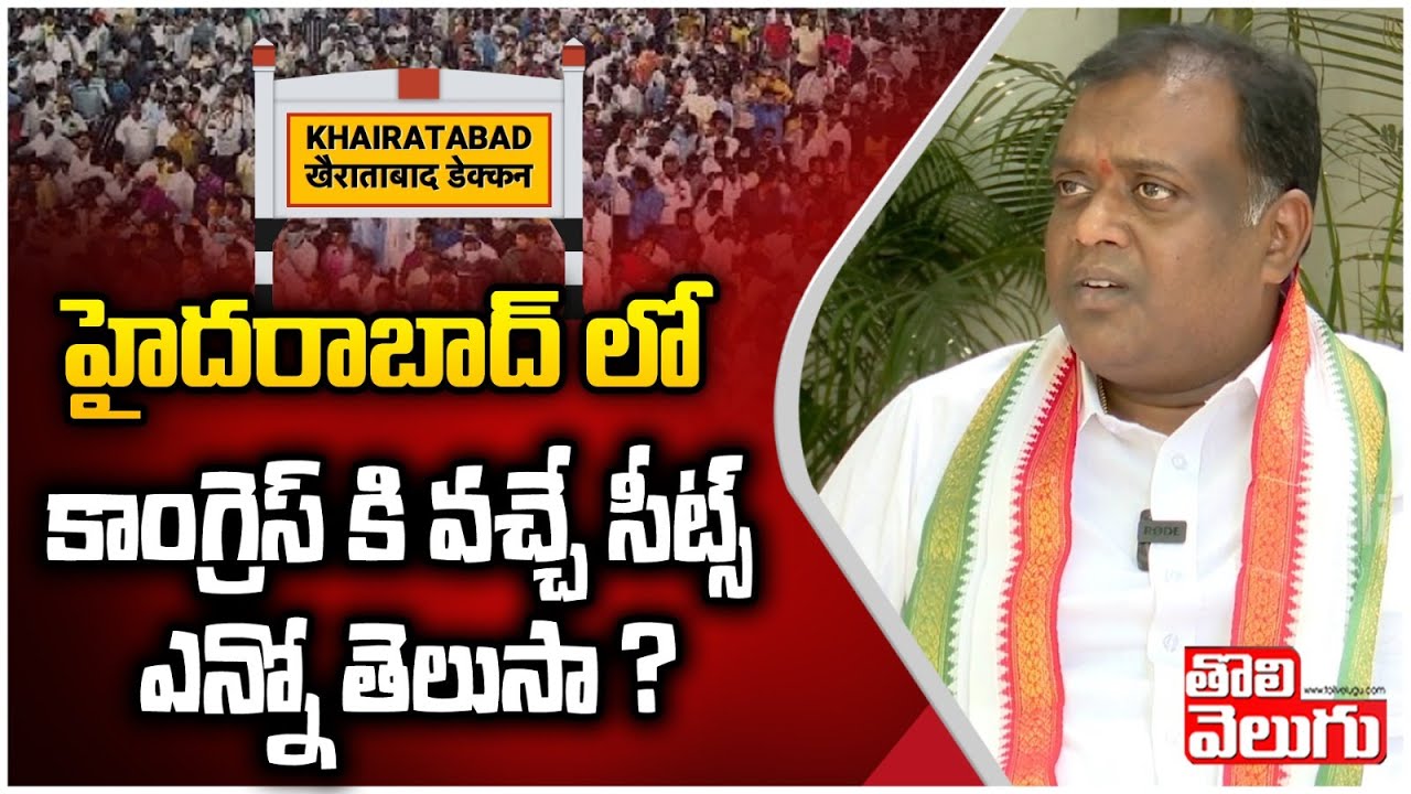 హైదరాబాద్ లో కాంగ్రెస్ కి వచ్చే సీట్స్ ఎన్నో తెలుసా ? | Rohin Reddy ...