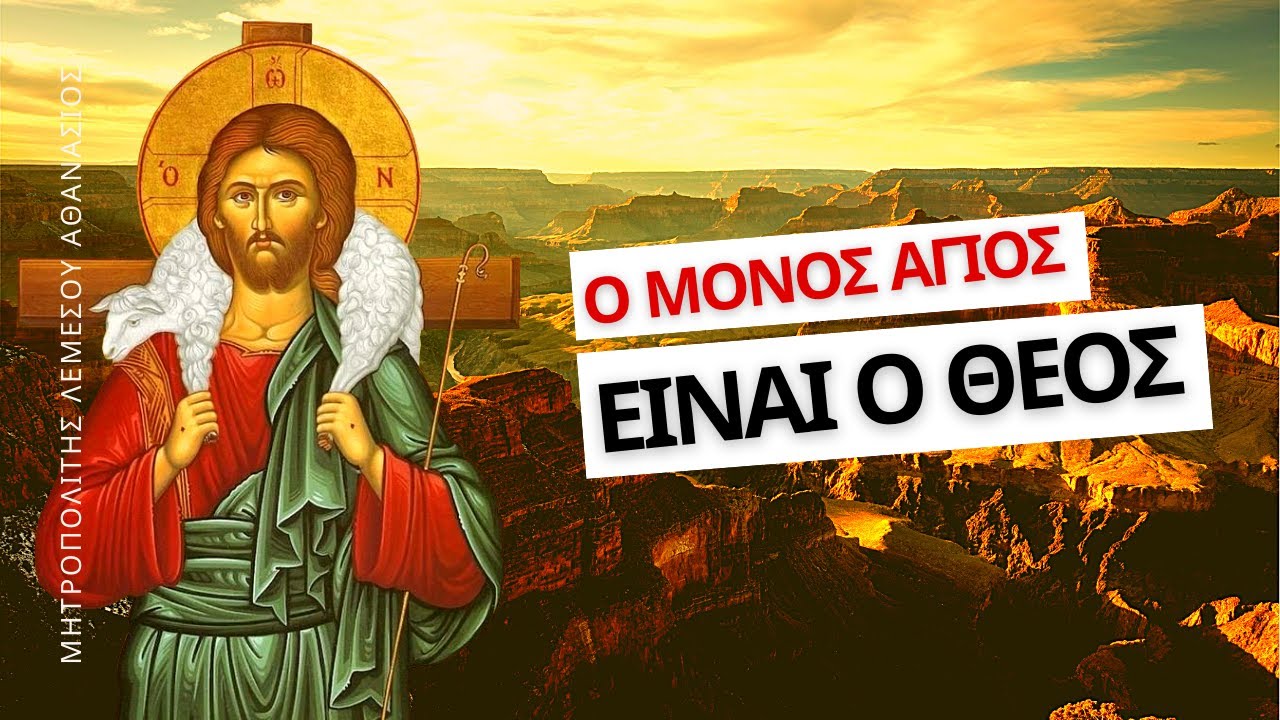 Εμπιστοσύνη στο Θεό και αυτογνωσία - Μητροπολίτης Λεμεσού Αθανάσιος ...