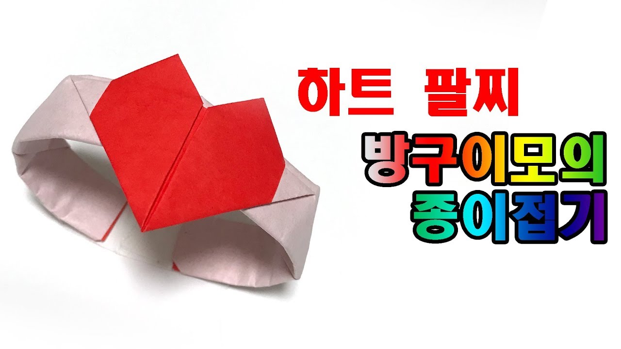 하트 팔찌 종이접기 쉬운 하트팔찌 만들기 Heart Origami 종이접기 하트팔찌 【방구이모의 종이접기】 Youtube