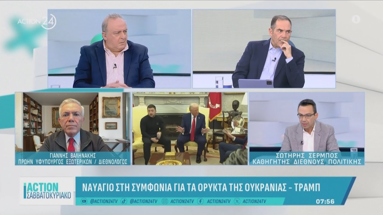 Γ. Βαληνάκης & Σ. Σέρμπος για τη διαφωνία Τραμπ - Ζελένσκι και τις ...