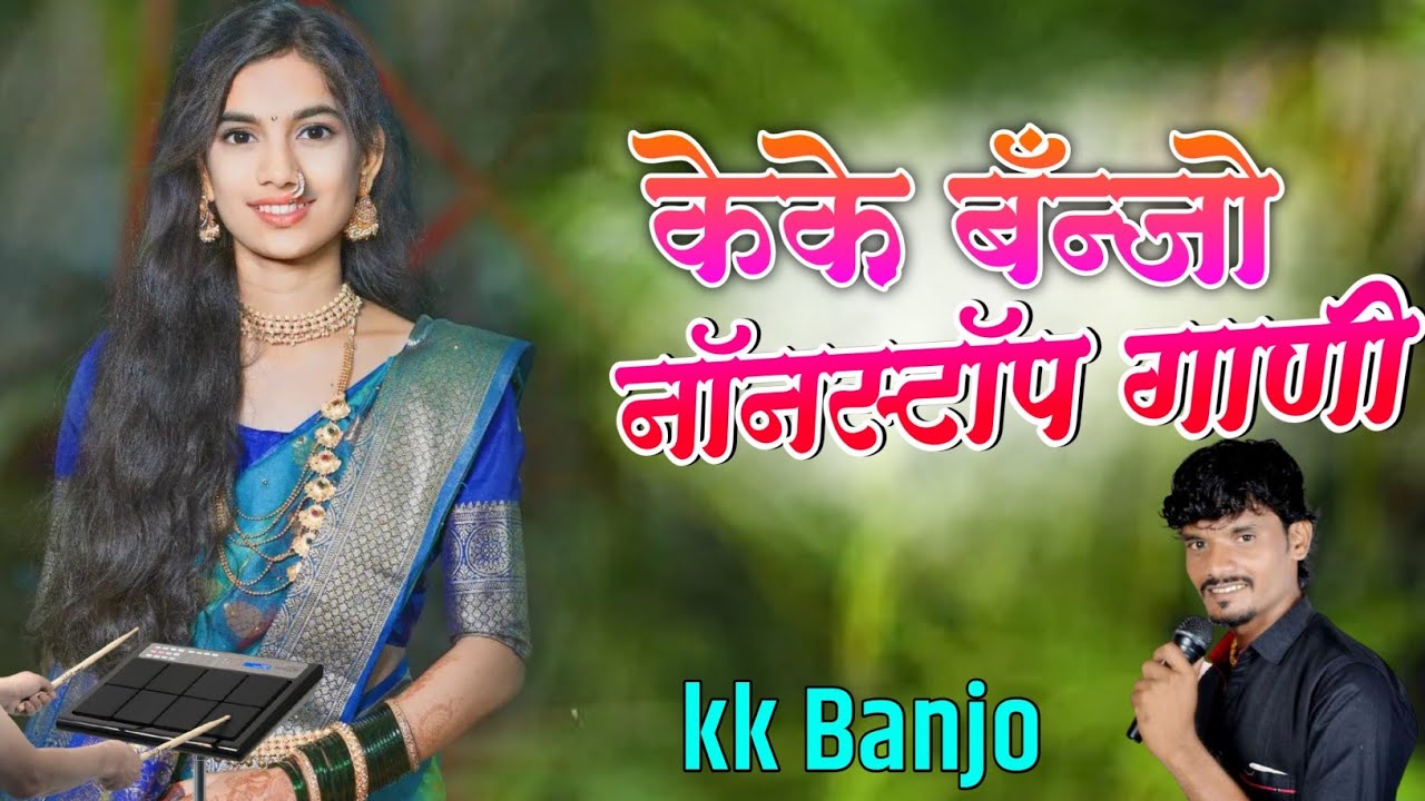 केके बॅन्जो नॉनस्टॉप गाणी //Kk Banjo Nonstop Song Activepad Mix Kk ...