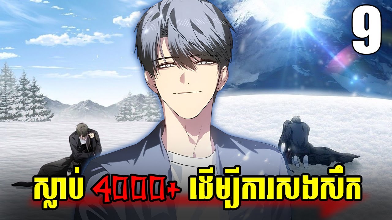 ស្លាប់ 4000+ ដងដើម្បីសងសឹក? "ភាគ 9" | KIM GONGJA | SSS-CLASS REVIVAL ...