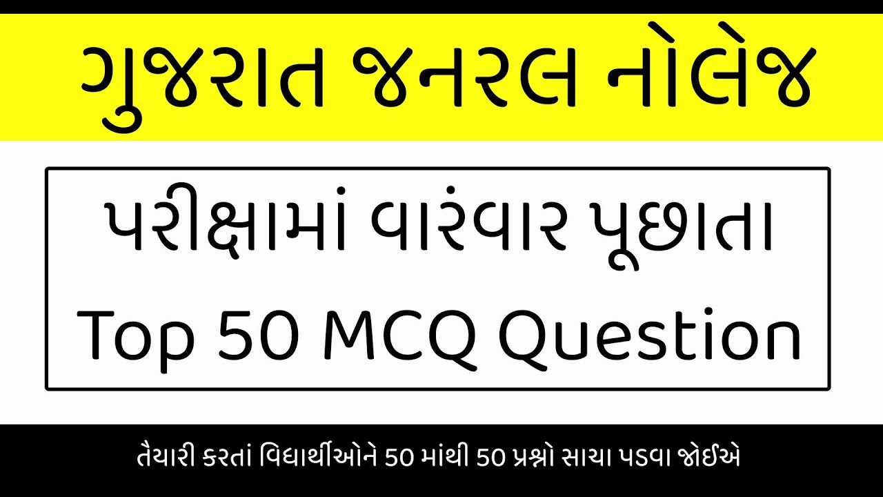 Top 50 Gujarati MCQ questions | Gujarat Gk Question | Gujarat General ...