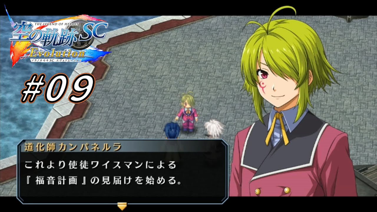 福音計画 【 英雄伝説 空の軌跡 SC Evolution 】 #09 - YouTube