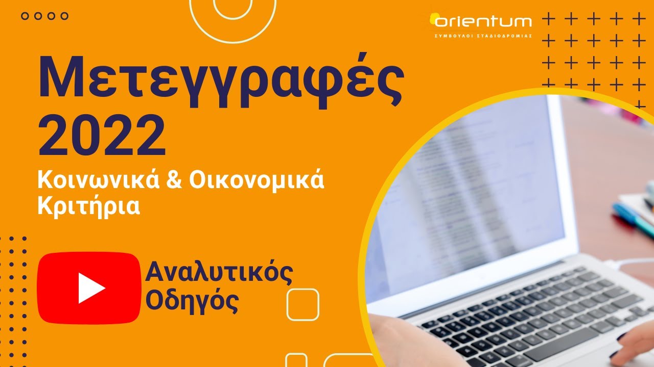 Πώς να κάνεις την αίτηση για μετεγγραφή 2022 με κοινωνικά και ...