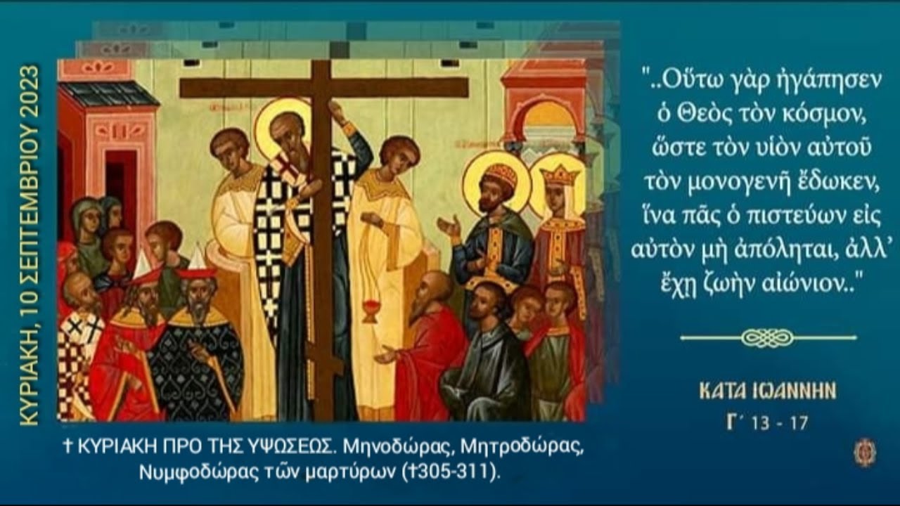 ΚΥΡΙΑΚΗ ΠΡΟ ΤΗΣ ΥΨΩΣΕΩΣ - ΟΡΘΡΟΣ ΚΑΙ ΘΕΙΑ ΛΕΙΤΟΥΡΓΙΑ - YouTube