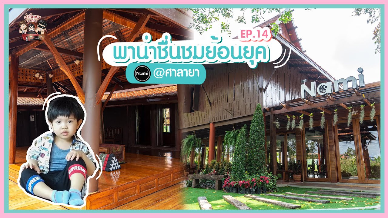 Ep.14 น่าชื่นชมพาเที่ยว - NAMI CAFE ย้อนยุคเรือนไทยสไตล์น่าชื่นชม - YouTube