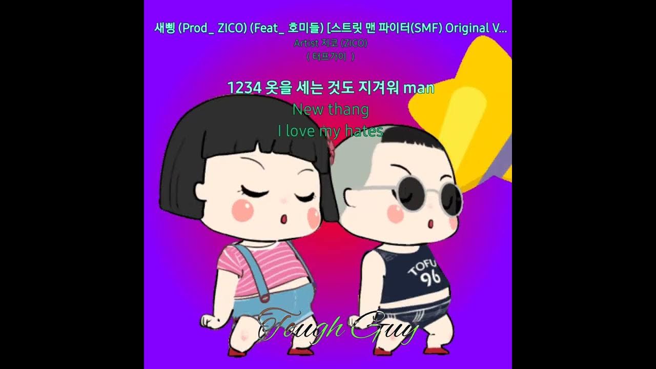새삥 (Prod. ZICO) (Feat. 호미들) 지코 (ZICO) 앨범 스트릿 맨 파이터(SMF) Original Vol.3 (계급미션) 2022.09.06. - YouTube