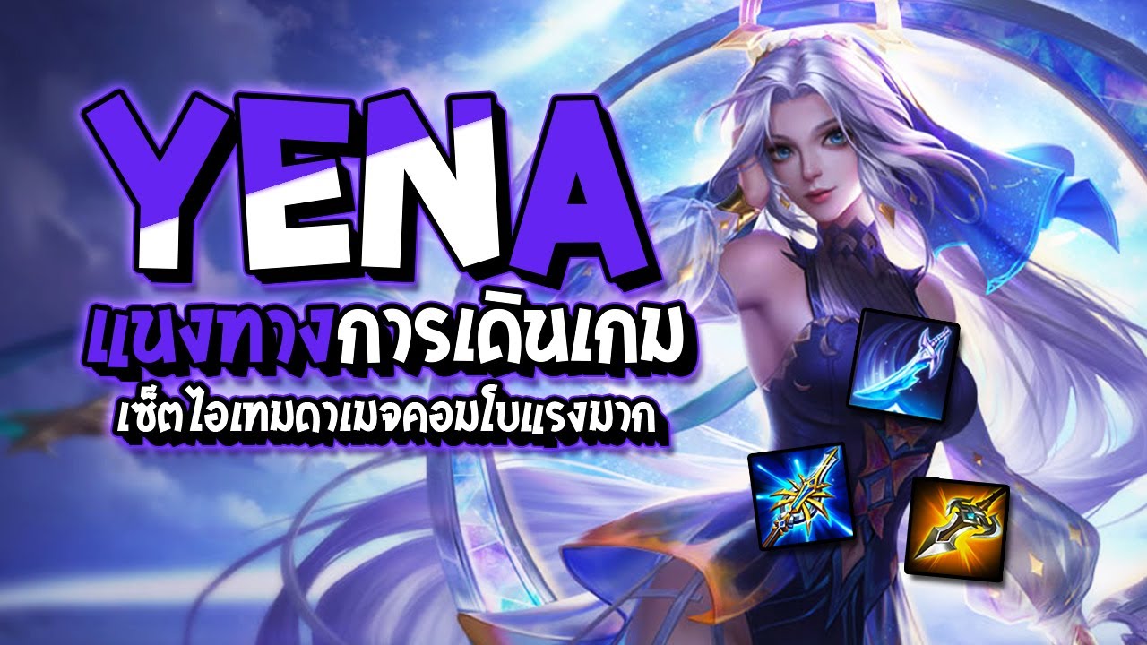 RoV : Yena แนวทางการเดินเกม กับเซ็ตไอเทมดาเมจแรงมาก!! - Best Ryouta ...