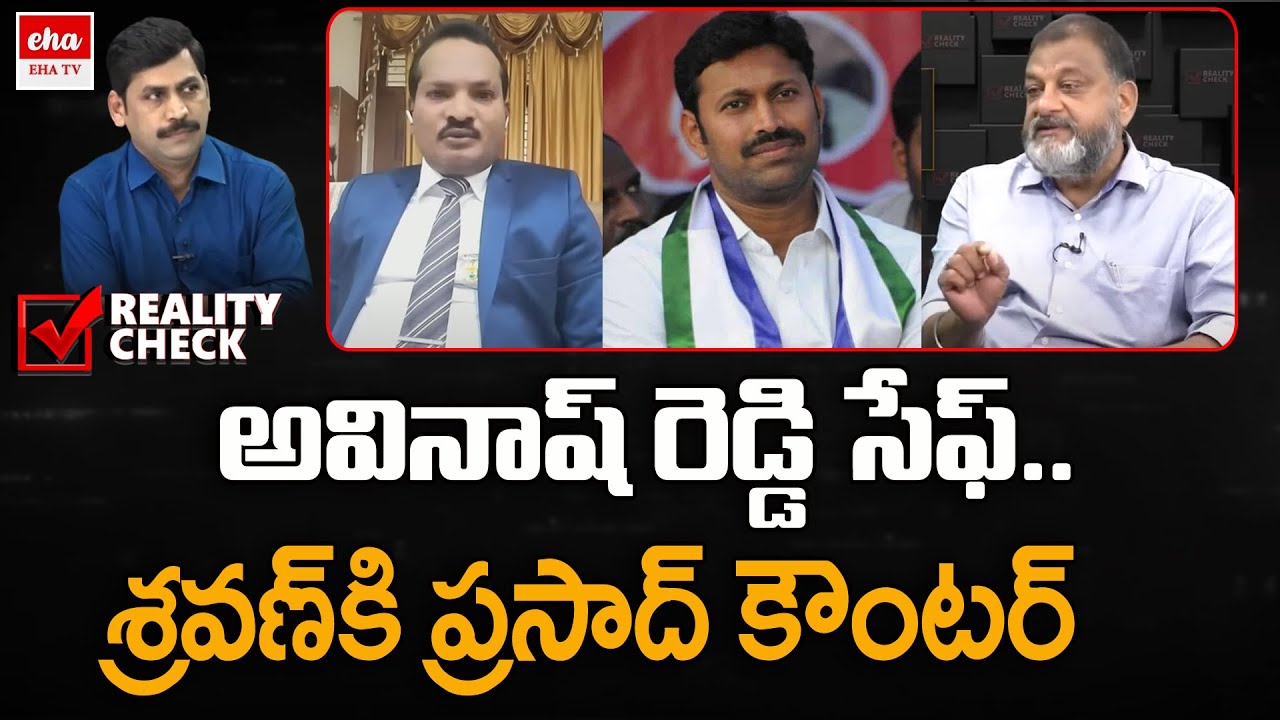 Avinash Reddy Was Not Arrested | KS Prasad Counter To Sravan Kumar | YNR Reality Check | EHA TV ...