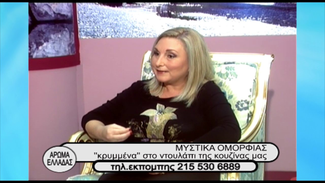 ΑΡΩΜΑ ΕΛΛΑΔΑΣ - ΜΥΣΤΙΚΑ ΟΜΟΡΦΙΑΣ ΠΟΥ ΕΙΝΑΙ ΚΡΥΜΜΕΝΑ ΣΤΟ ΝΤΟΥΛΑΠΙ ΤΗΣ ...