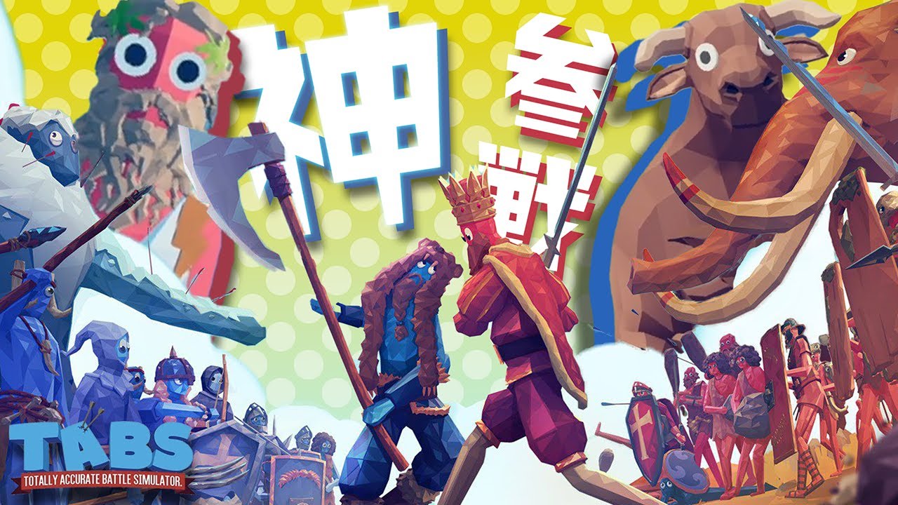 神も参戦しちゃう戦闘シミュレーター【TABS】#2 - YouTube