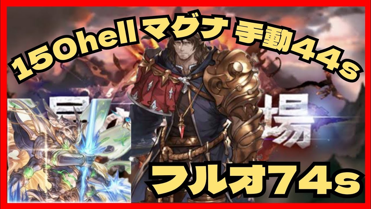 【グランブルーファンタジー】 マグナ編成 2024年 光古戦場 150hell フルオート75秒 手動44秒 - YouTube