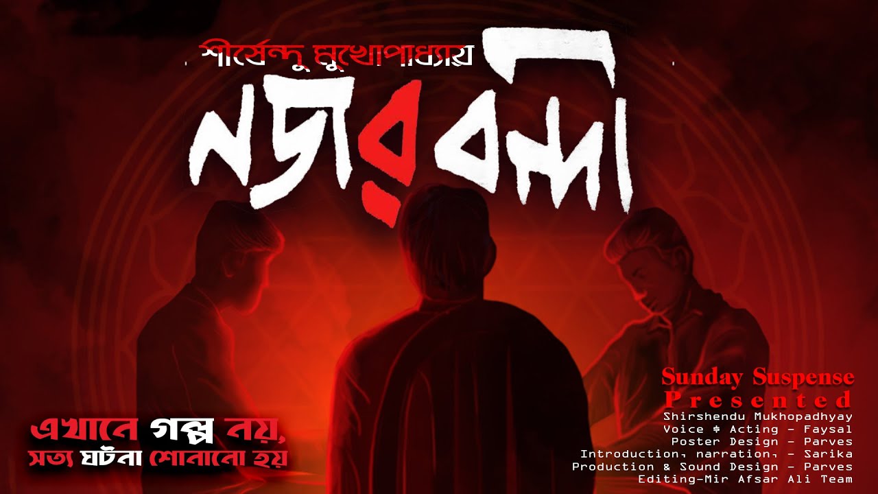 Nojor Bondi | নজরবন্দী | Shirshendu Mukhopadhyay | Sunday Suspense ...