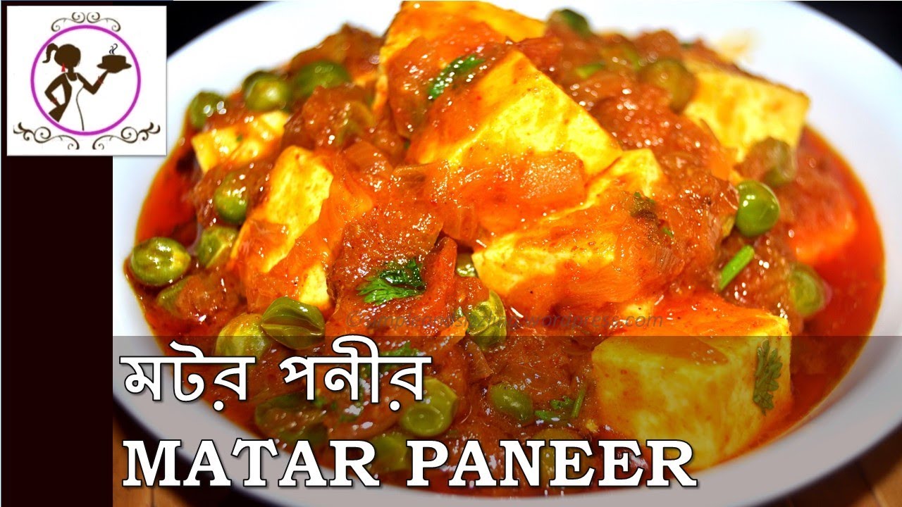 মটর পনীর | DHABA STYLE MATAR PANEER RECIPE | BENGALI MATAR PANEER ...
