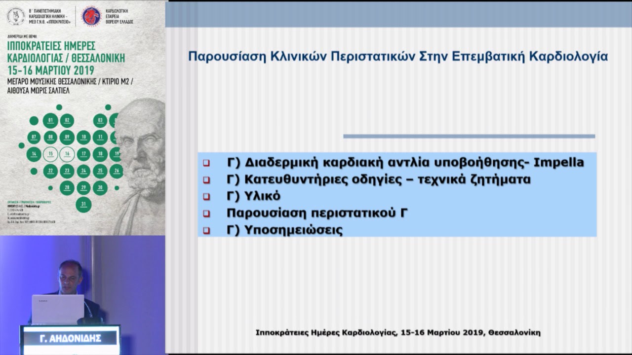 Γ. Αηδονίδης | ΠΑΡΟΥΣΙΑΣΗ ΚΛΙΝΙΚΩΝ ΠΕΡΙΣΤΑΤΙΚΩΝ ΣΤΗΝ ΕΠΕΜΒΑΤΙΚΗ ...