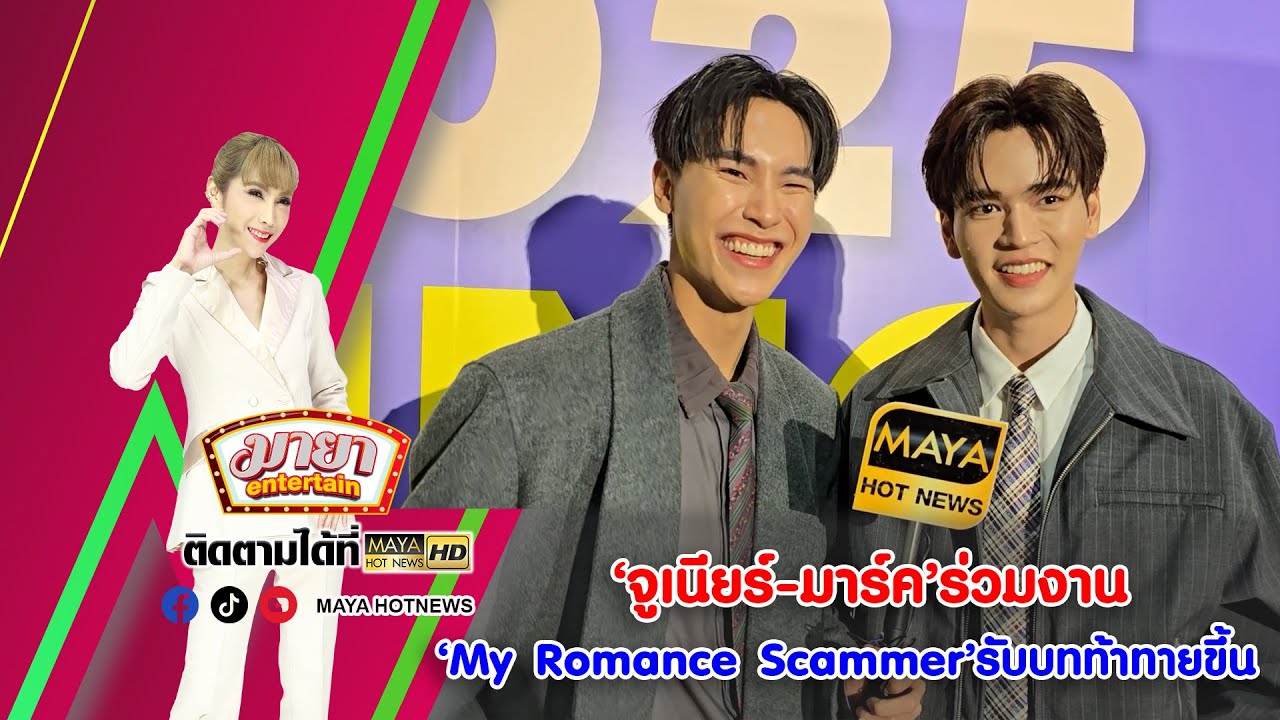 จูเนียร์-มาร์ค ร่วมงาน My Romance Scammer รับบทท้าทายขึ้น I ...