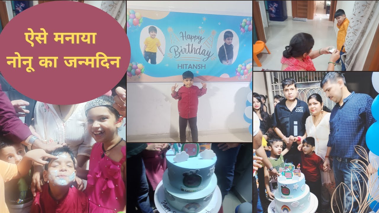 Nonu का 4th Birthdhay Celebration | #fun | #masti | #cutebaby - YouTube