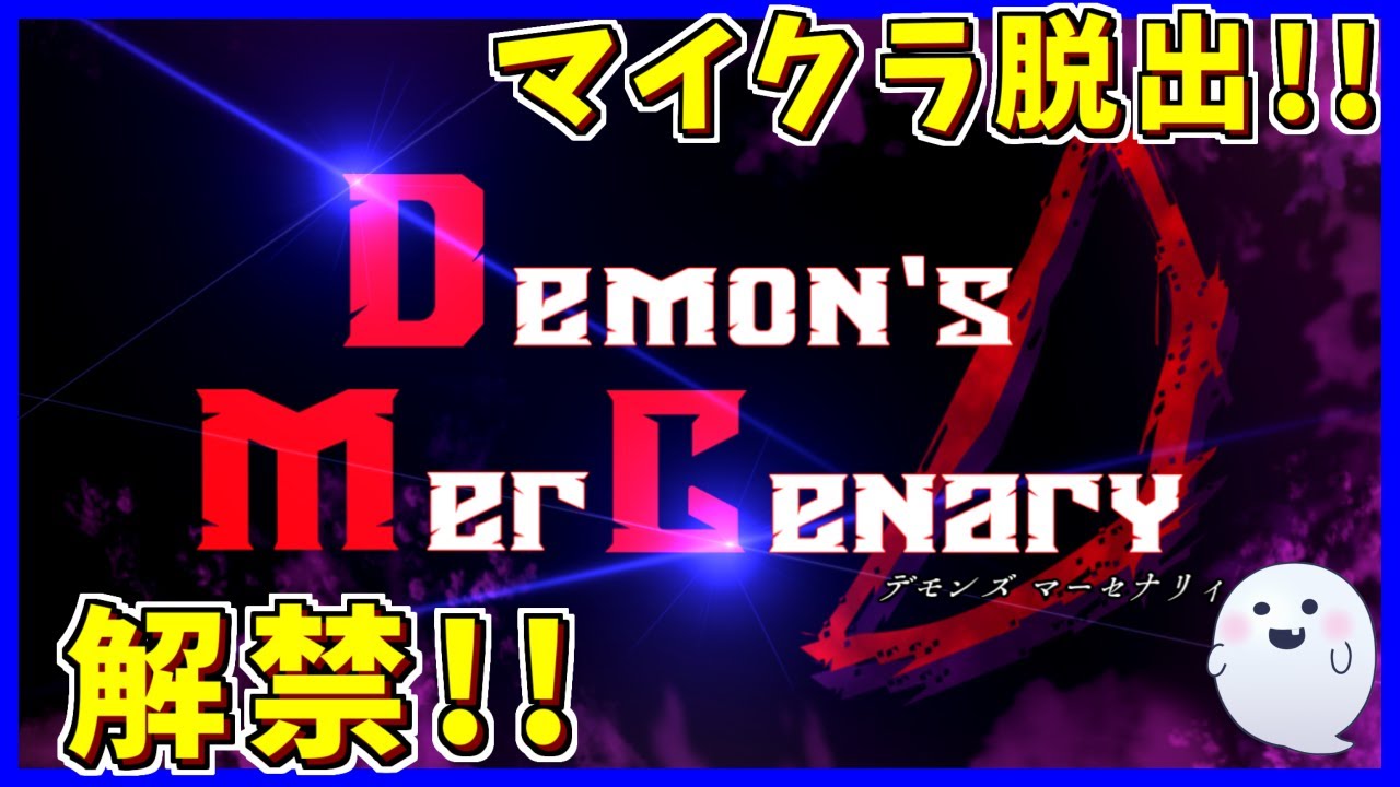 【マイクラ企画】鬼ごっこ型脱出ゲーム「Demons MerCenary」遂に解禁‼【デモンズマーセナリー】 - YouTube