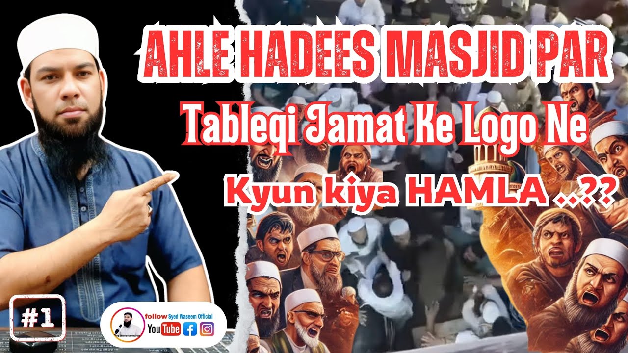 Ahle Hadees Masjid Par Tableqi Jamat Ke Logo Ne KYUN KIYA HAMLA ...