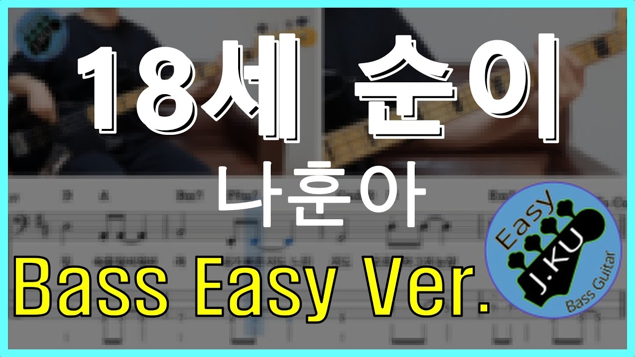 [신청곡] ‘18세 순이 - 나훈아’ 베이스기타로 쉽게 연주해보자! (악보 구매 가능) Bassist ‘J. KU’ 베이스 레슨 ...