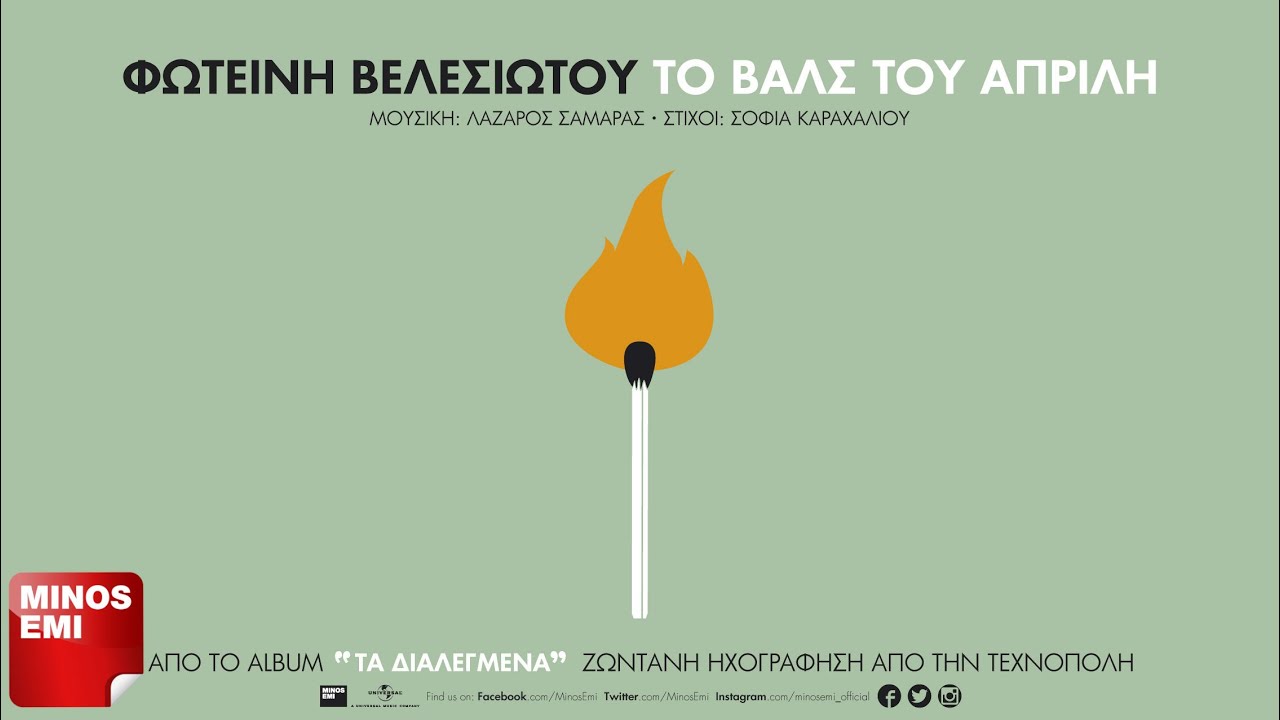 Το Βαλς Του Απρίλη - Φωτεινή Βελεσιώτου | Official Audio Release - YouTube