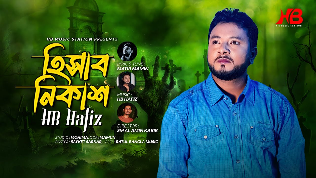 Hisab Nikash | হাফিজ বাউলা | হিসাব নিকাশ | Hafiz Baula | HB Music ...