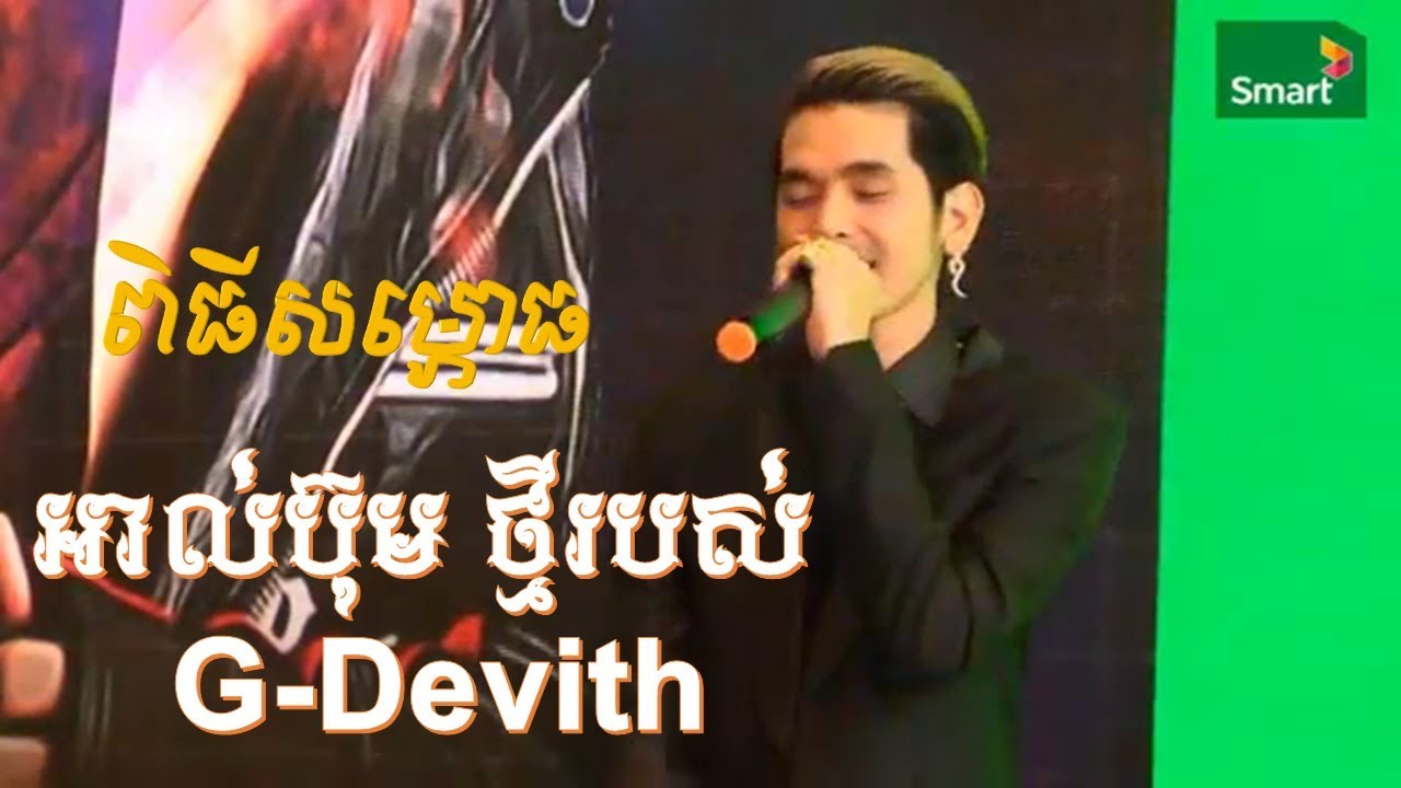 G-Devith សម្ភោធ Album ថ្មី | G-Devith New Song 2019 - YouTube