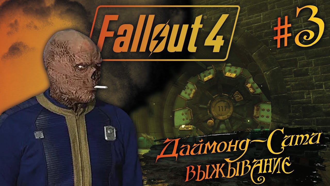 Вечерняя прогулка - / Режим выживания /- | FALLOUT 4 | # 3 - YouTube