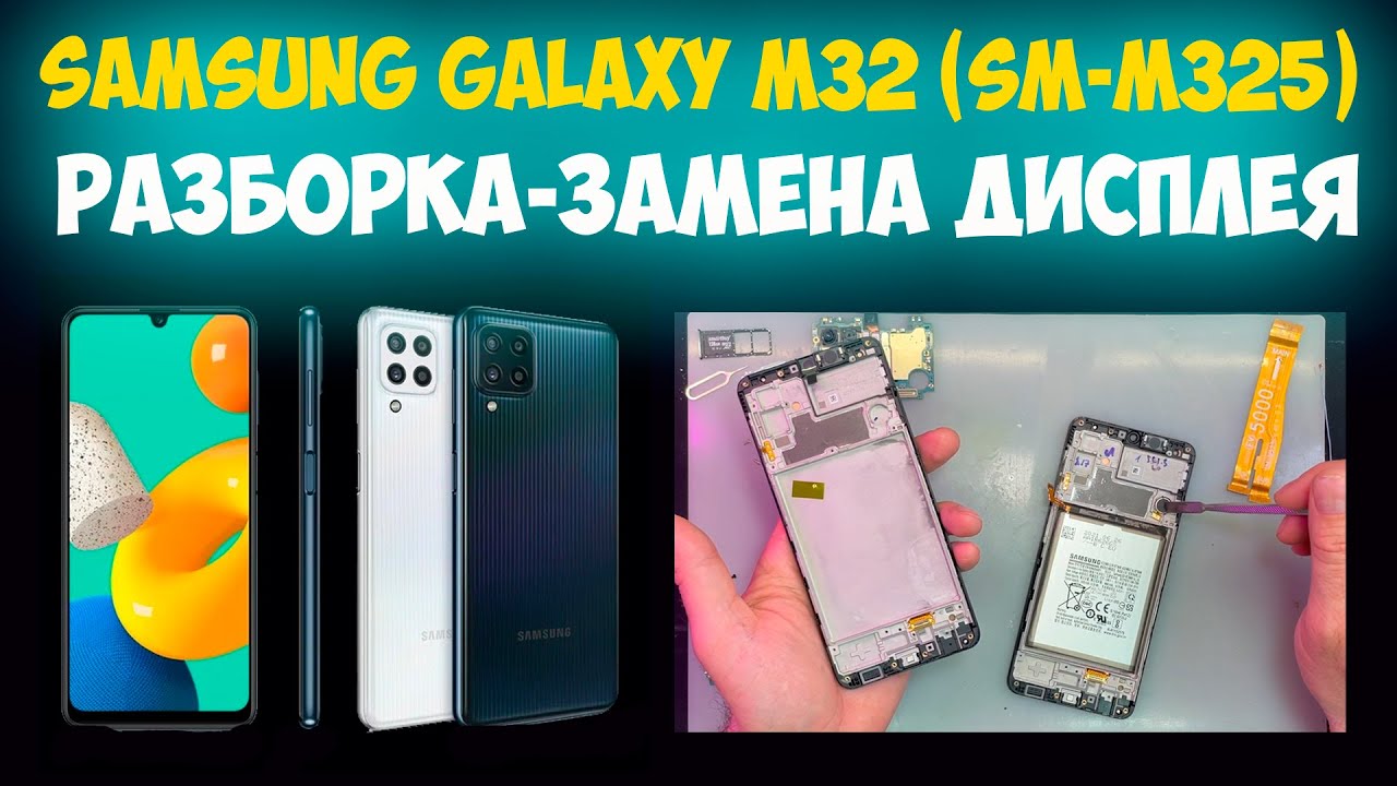 Samsung Galaxy M32 (SM-M325) - Разборка и ремонт / Замена дисплея - YouTube