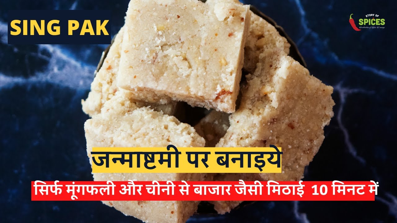 इस शिवरात्री में सिर्फ दो चीज़ो से बनाएं Sing Pak | Shivratri Special ...