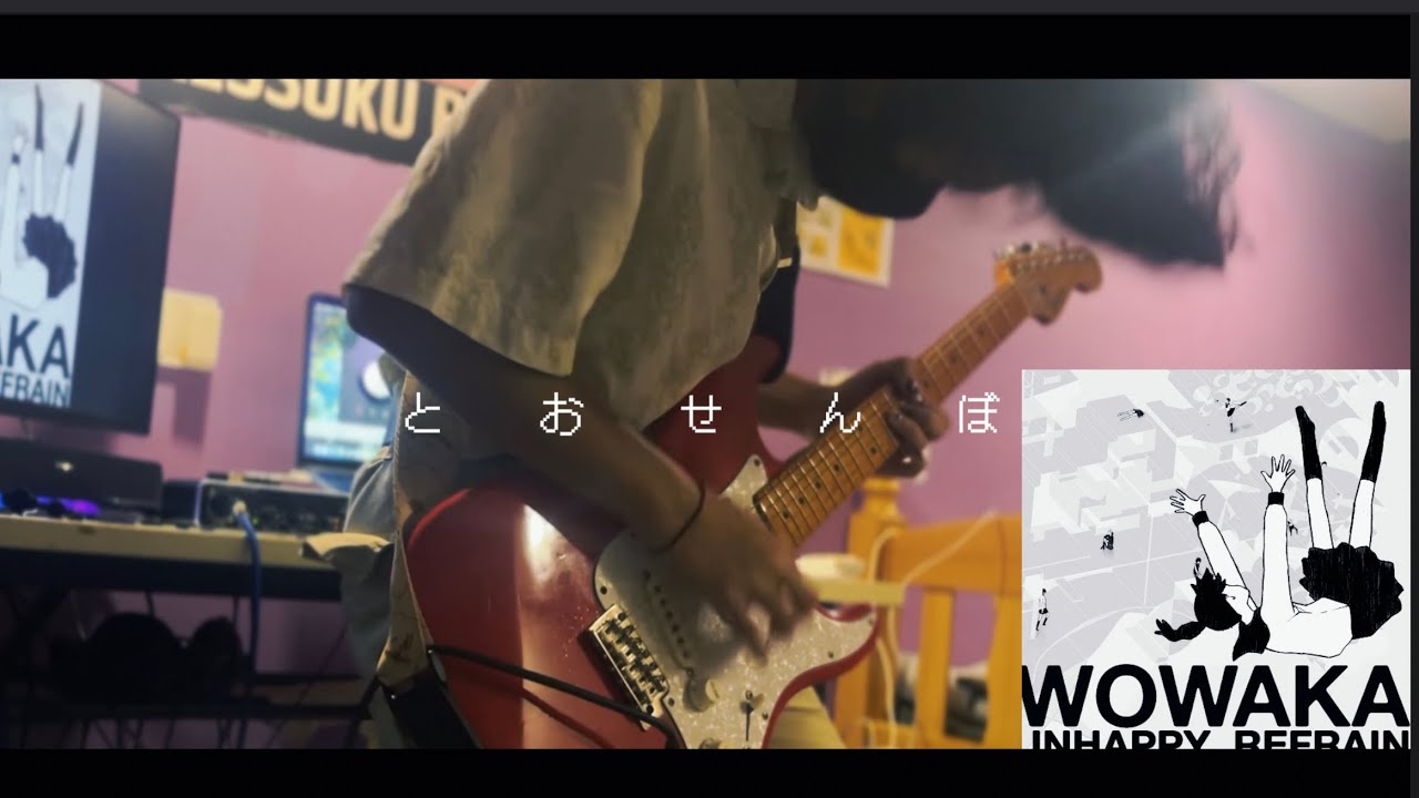 とおせんぼ-wowaka/初音ミク guitar cover - YouTube