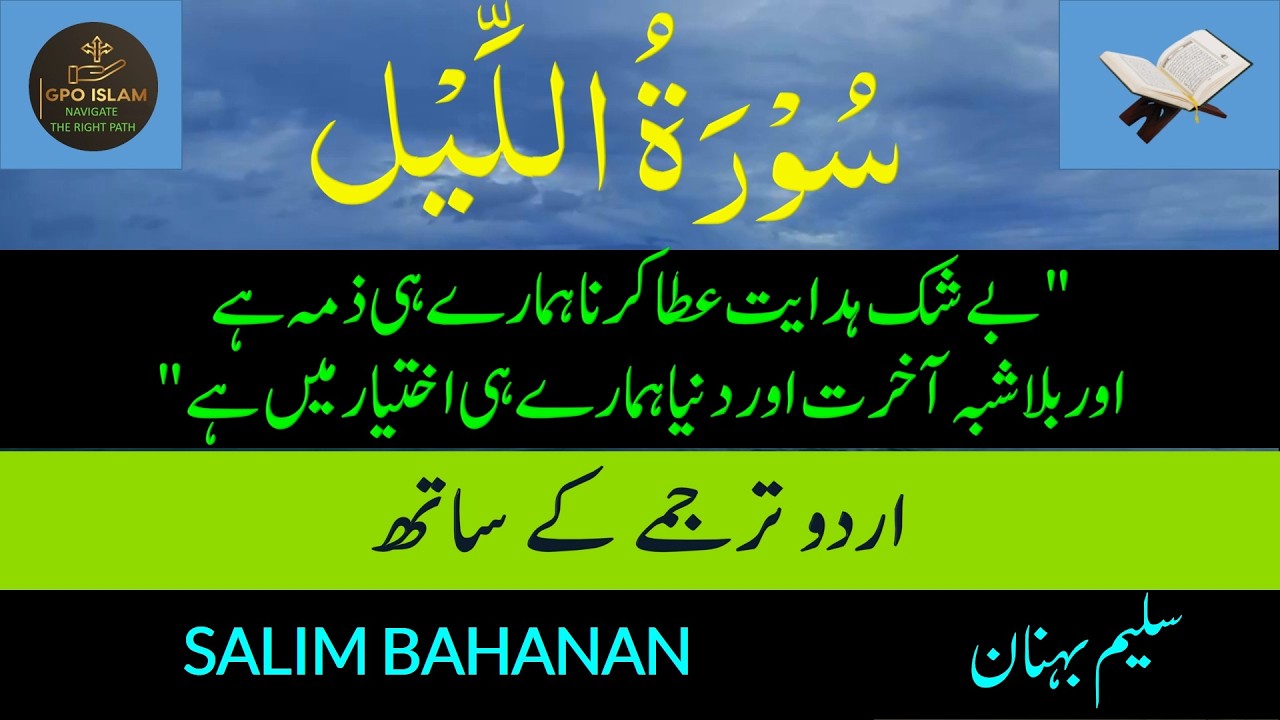 Surah Lail | Salim Bahanan | Urdu Translation | Surah Al-Lail | Surah ...