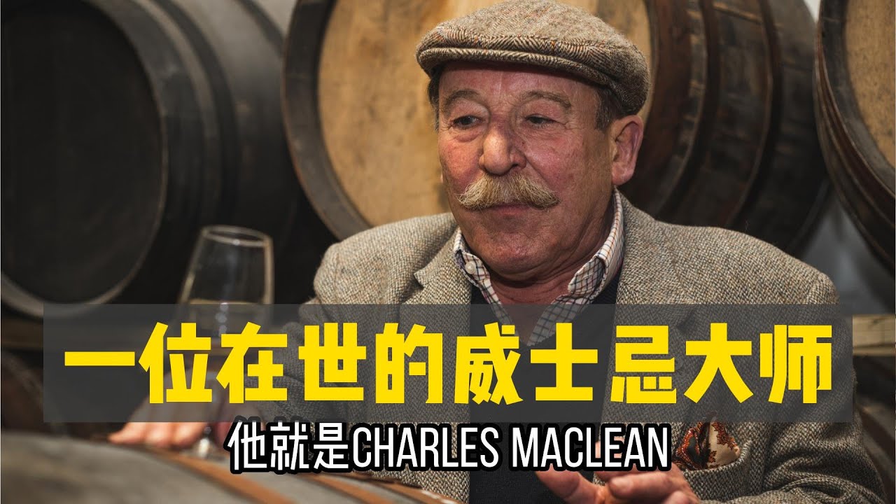 Charles MacLean 一位在世的威士忌大师 - YouTube