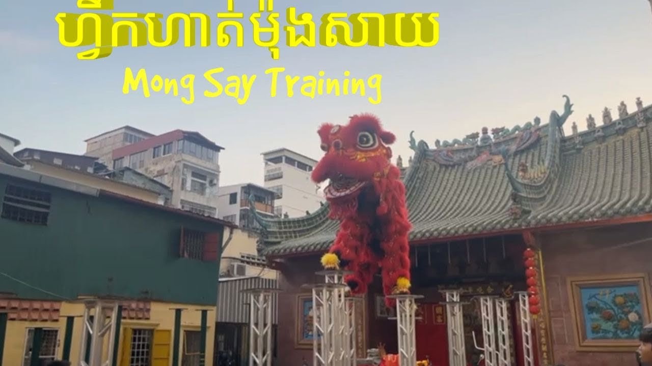 ហ្វឹកហាត់ម៉ុងសាយ#[Mong Say Training] Lion Dance - YouTube