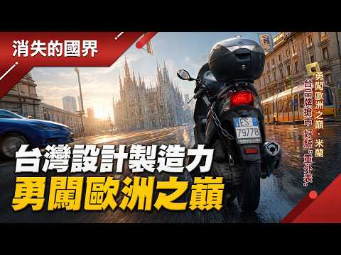 台灣設計製造力勇闖歐洲之巔 摩托車品牌SYM、發燒音響到台灣菜 歐洲市場搶攻市佔｜李文儀 主持｜【消失的國界 完整版】20260711｜三立新聞