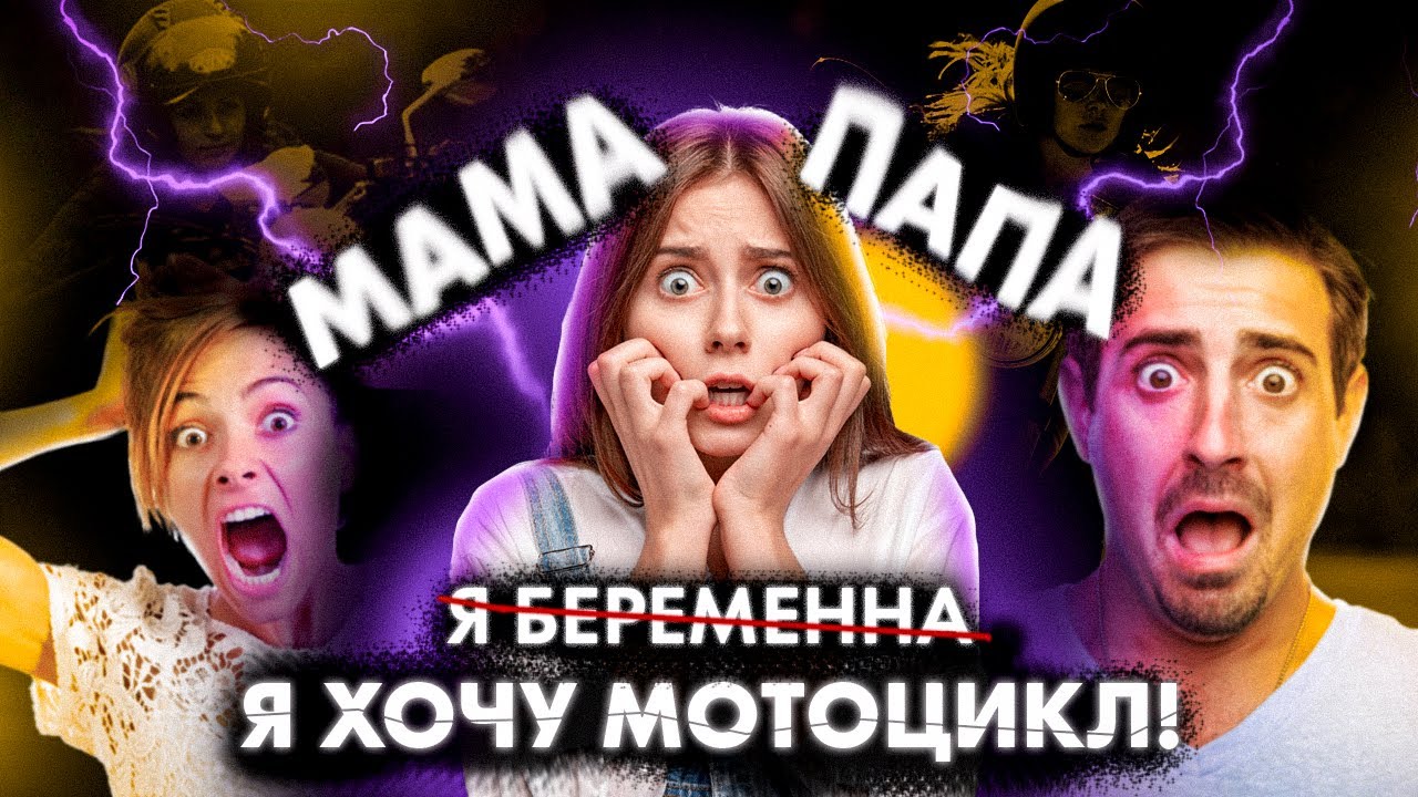МАМА ПАПА Я беременна ХОЧУ МОТОЦИКЛ Youtube