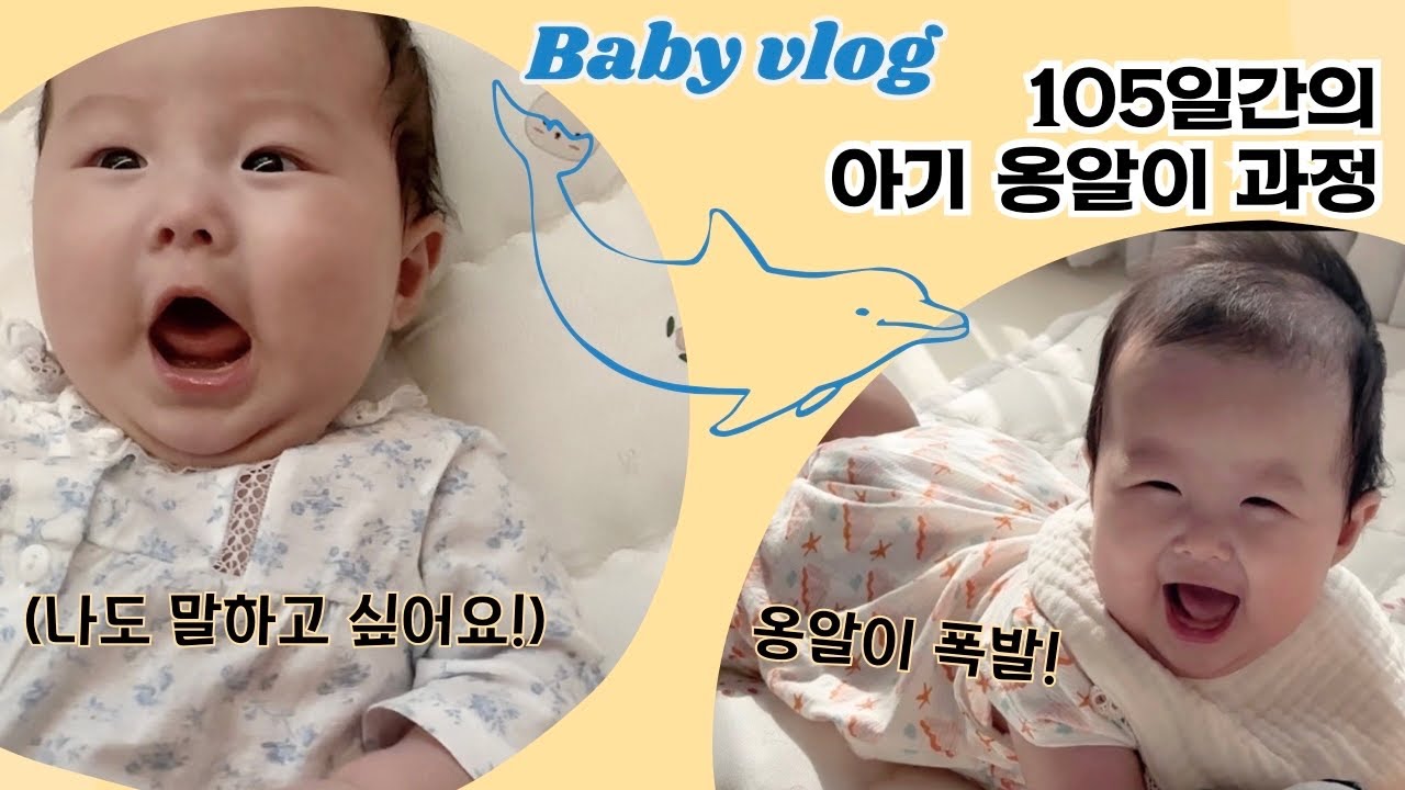 아기는 어떻게 옹알이를 할까?귀여운 옹알이 모음, 55일~160일까지 언어발달 과정🐬옹알이 안하는 아기 돕는 대화 방법, 옹알이 ...