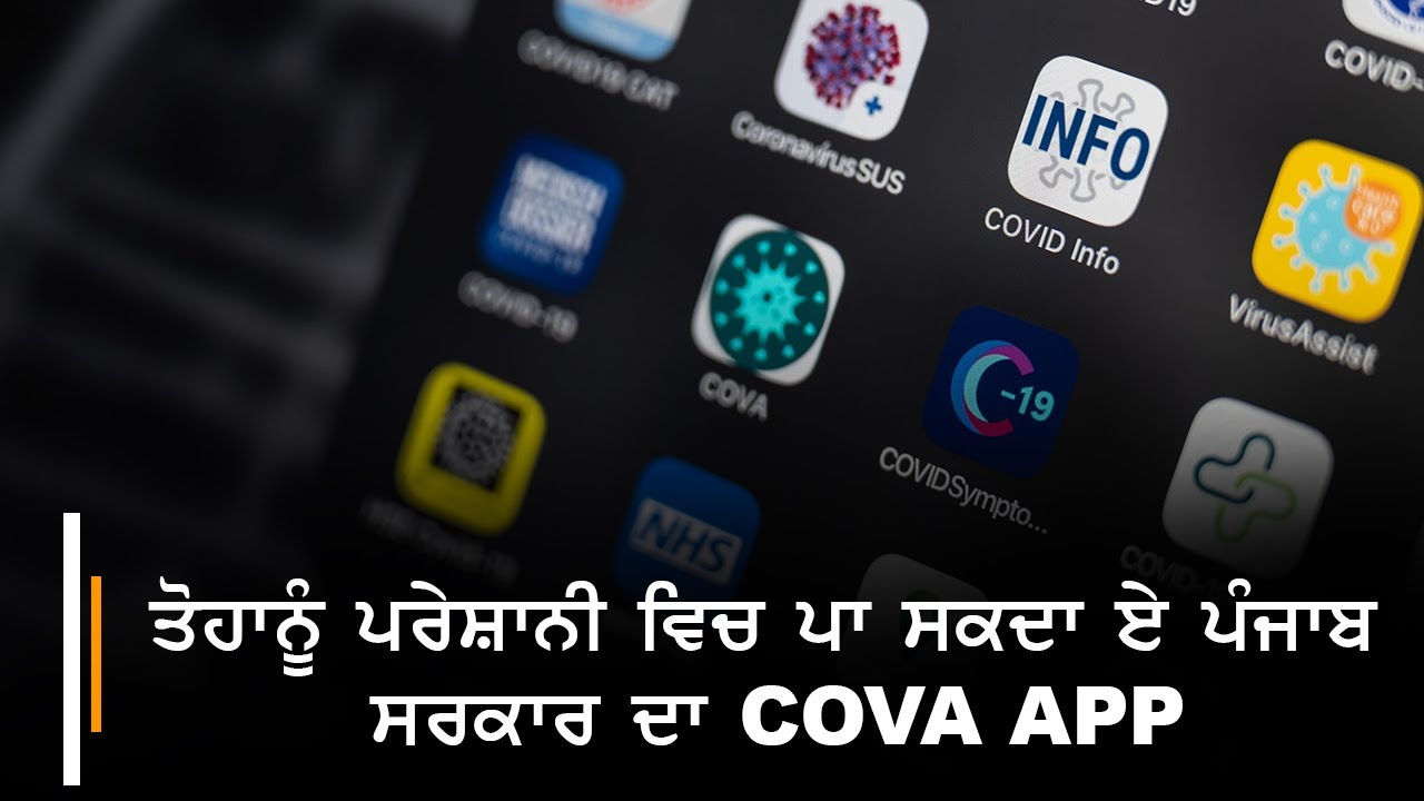 ਤੋਹਾਡੀ ਇਕ ਗ਼ਲਤੀ ਨਾਲ ਪਰੇਸ਼ਾਨੀ ਵਿਚ ਪਾ ਸਕਦੀ ਏ punjab ਸਰਕਾਰ ਦੀ Cova app ...