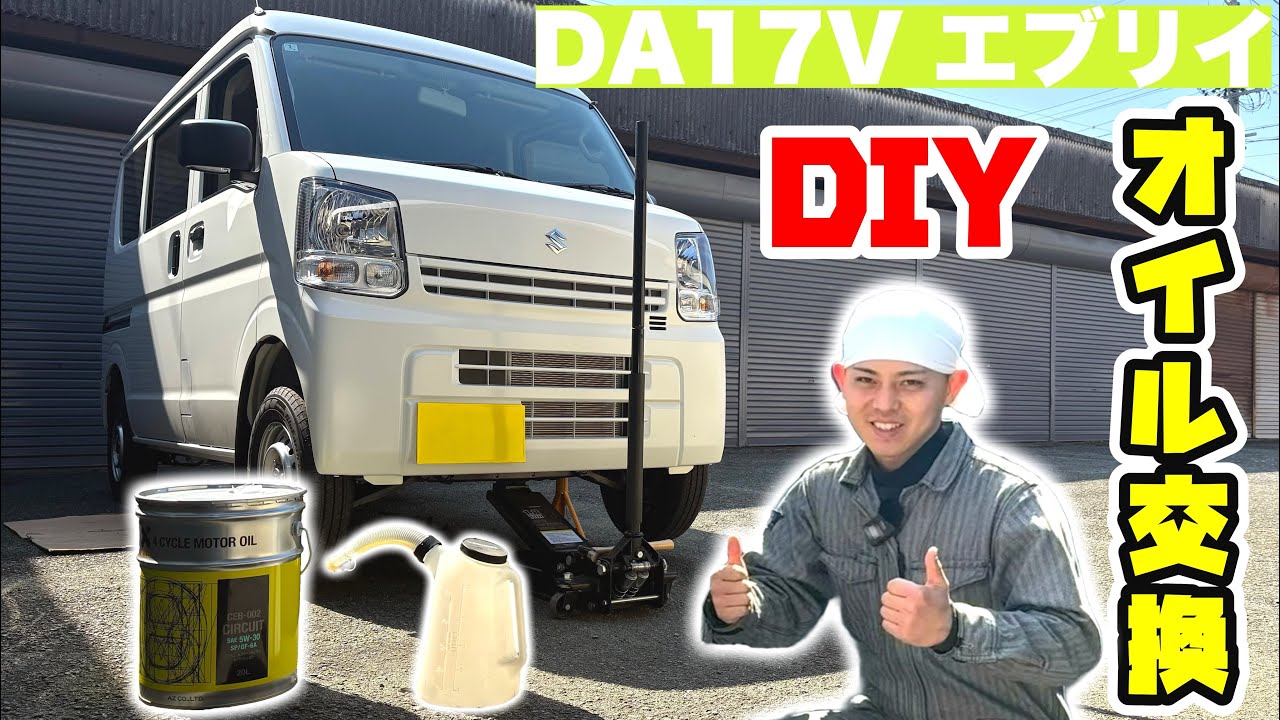 DA17V エブリイ DIYでオイル･オイルフィルター交換に挑戦！ - YouTube