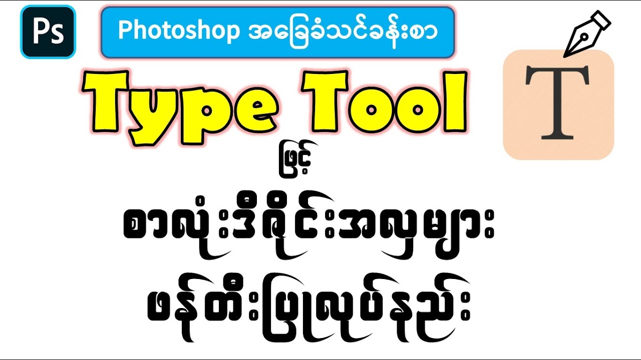 Photoshop Type Tool နဲ့ စာလုံးဒီဇိုင်းလှလှလေးတွေ ဖန်တီးပြုလုပ်နည်း ...
