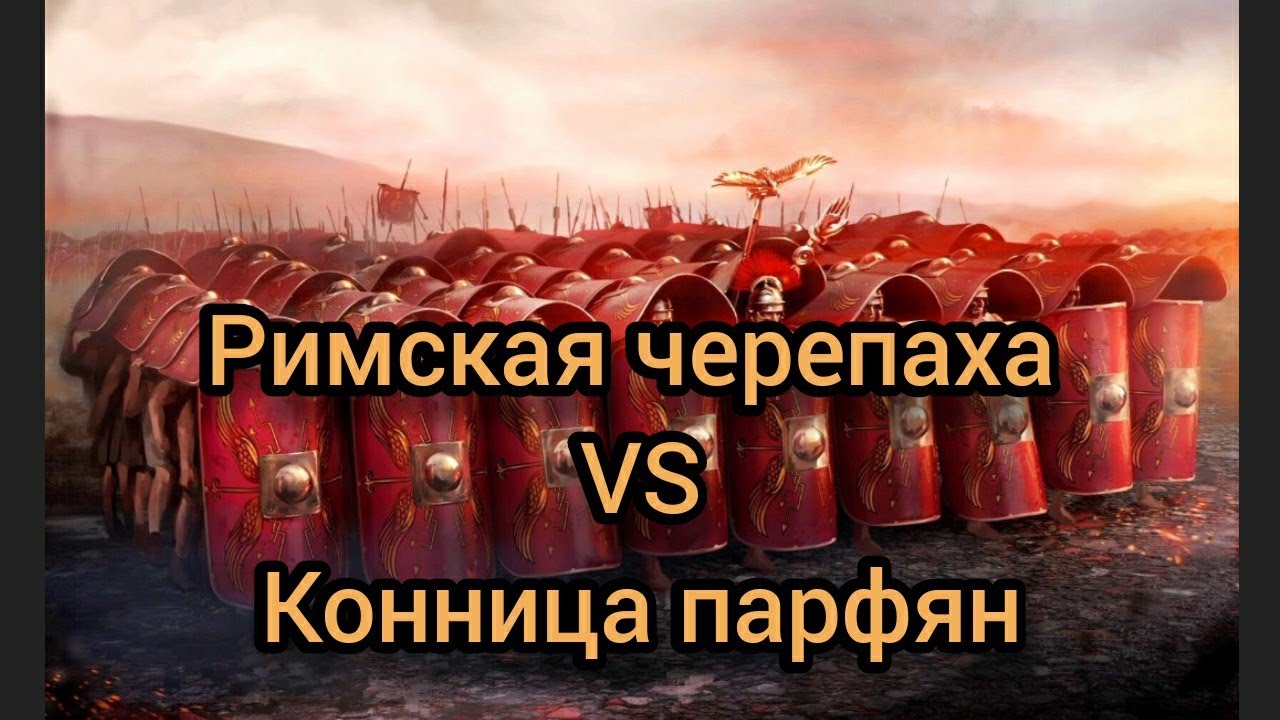 Римская черепаха. Ее уязвимость перед лучниками парфян. Битва при ...