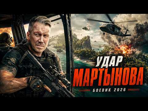 У него убили семью, и он вернулся мстить | УДАР МАРТЫНОВА | Русский боевик 2026